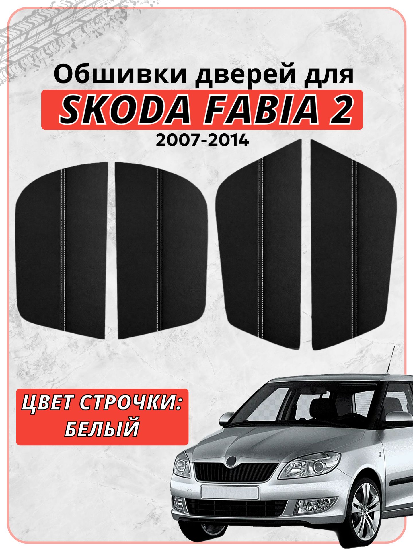 Вставки в дверные карты Шкода Фабия 2 / Skoda Fabia 2 2007-2014 г. в, экокожа, белая двойная строчка, накладки, обшивка тюнинг