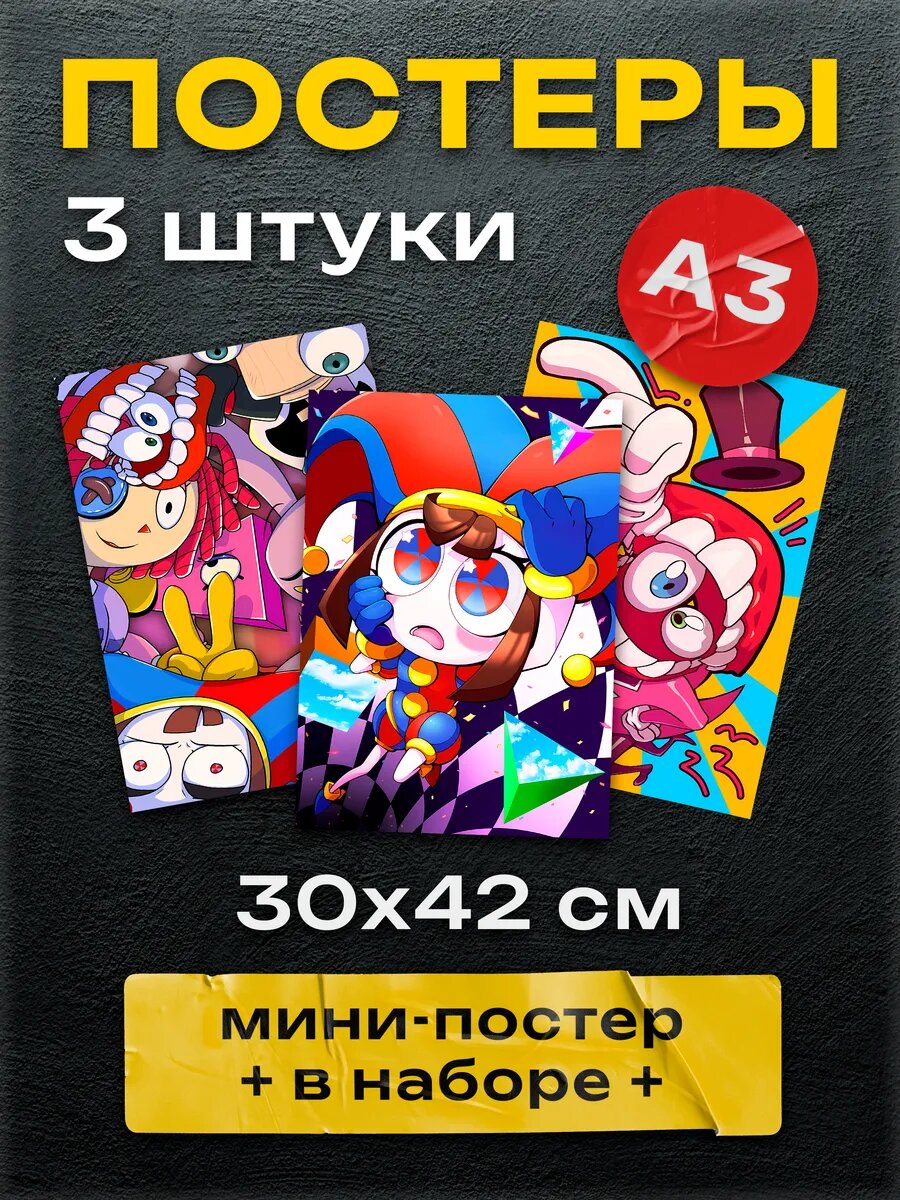 Постеры на стену Удивительный цифровой цирк