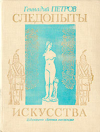 Следопыты искусства 1977 г.