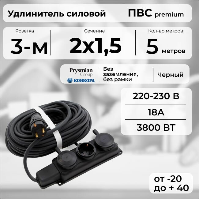 Удлинитель силовой "PREMIUM CABLE" с 3 розетками, электрический 5 м кабель ПВС 2х1,5 черный ГОСТ