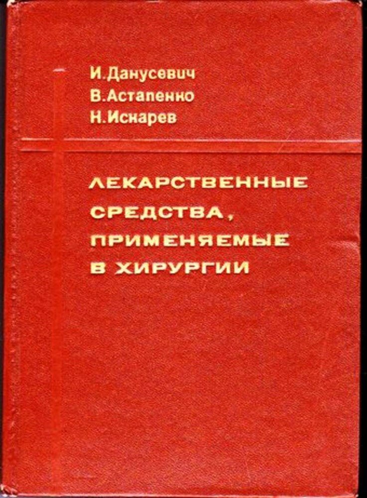 Данусевич И.А. - Лекарственные средства, применяемые в хирургии - 1972