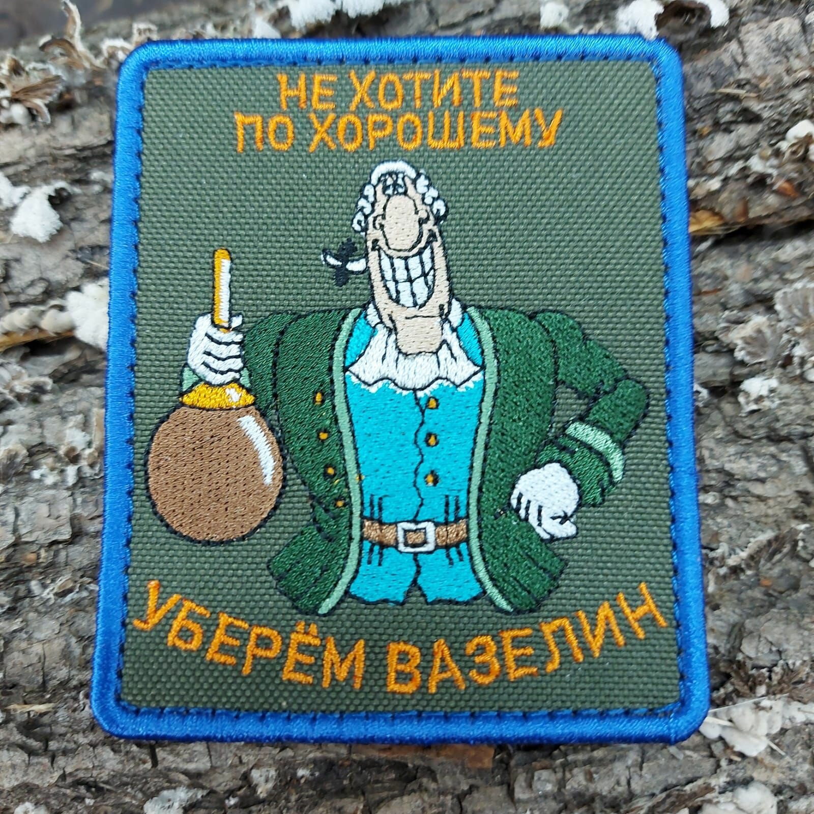 Нашивка-шеврон ливси / Не хотите по хорошему уберем вазелин вышитая на липуче 7,5х9 оливковая