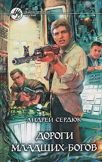 Дороги младших богов