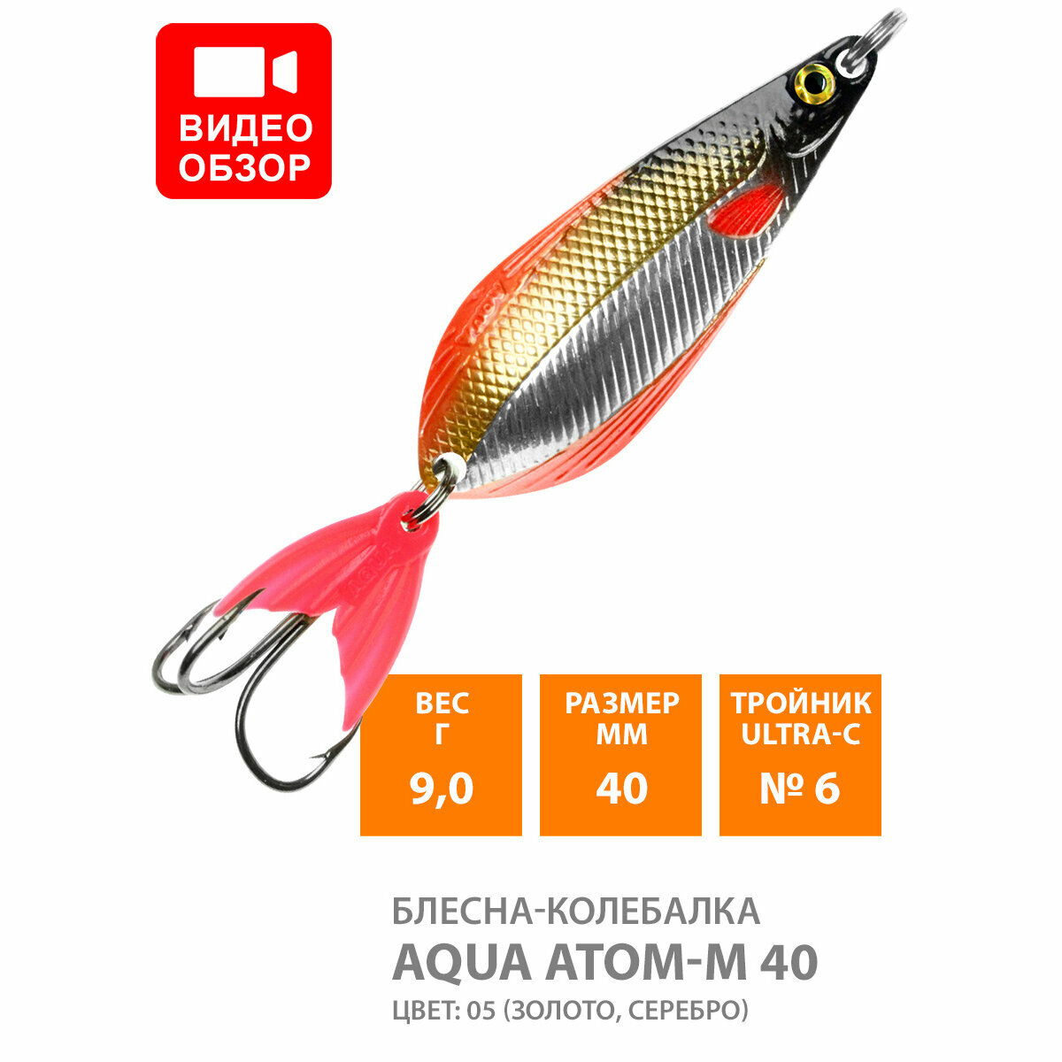 Блесна колебалка AQUA атом M 40,0mm, вес - 9,0g цвет 05 (серебро, золото)