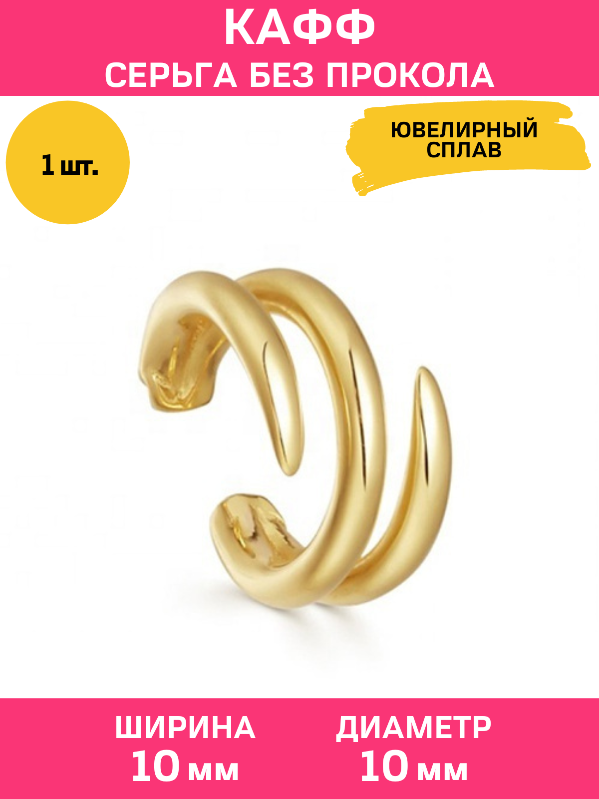 Моносерьга кафф