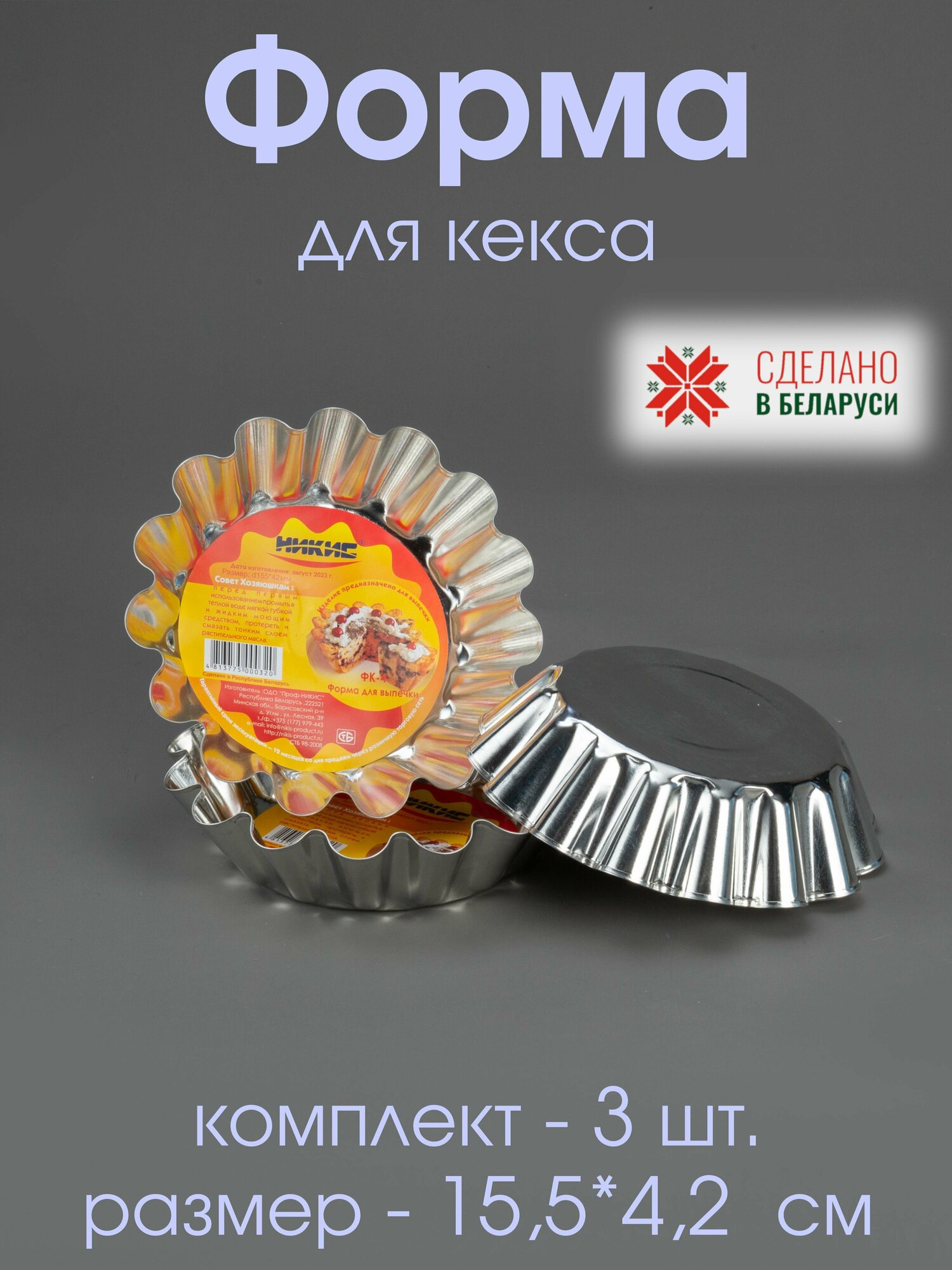 Форма для кулича, мафина, кекса 15,5*4,2 волнистая металическая ФК-4