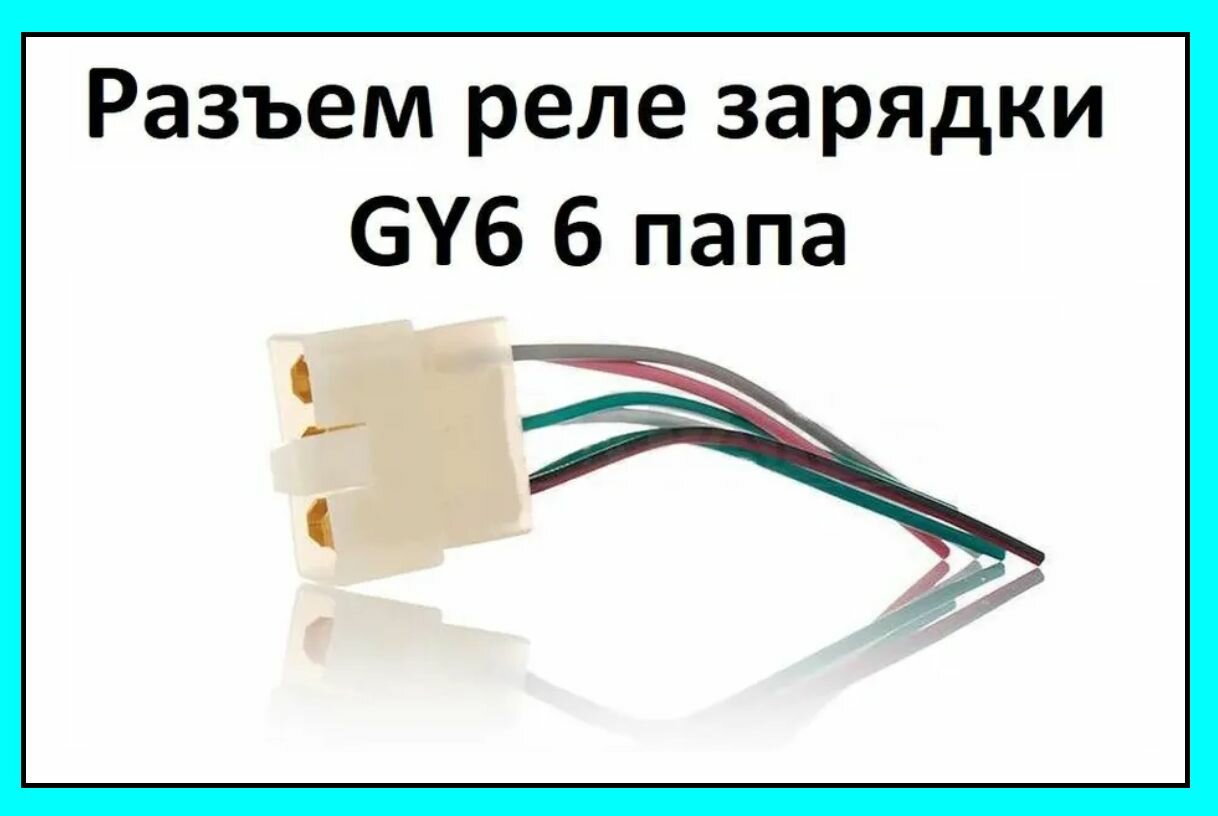 Разъем реле зарядки на скутер квадроцикл мотоцикл 4Т GY6 6 папа + провода