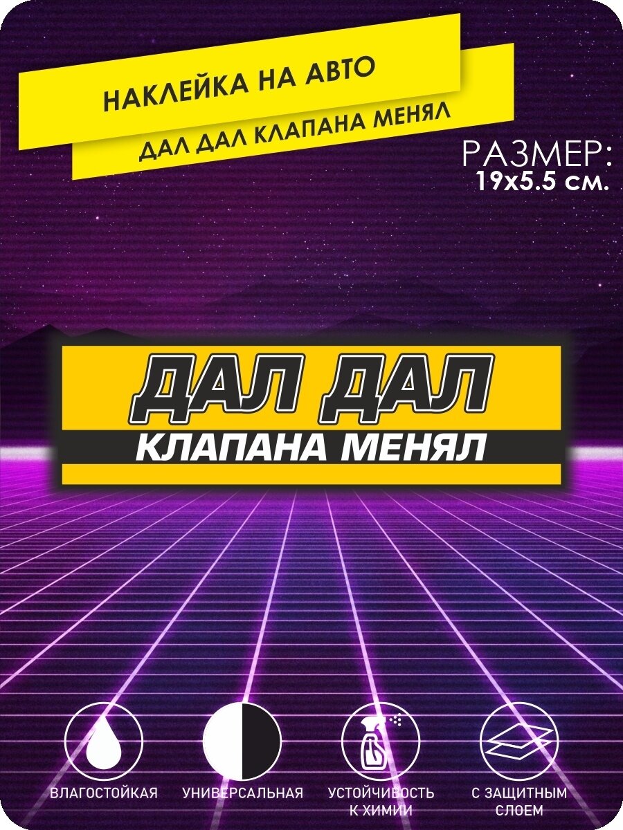 Наклейка на авто ДАЛ ДАЛ клапана менял, Боевая Классика, JDM - 19х5 см.
