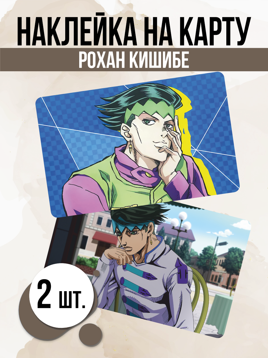 Наклейка аниме Невероятные приключения ДжоДжо для карты банковской