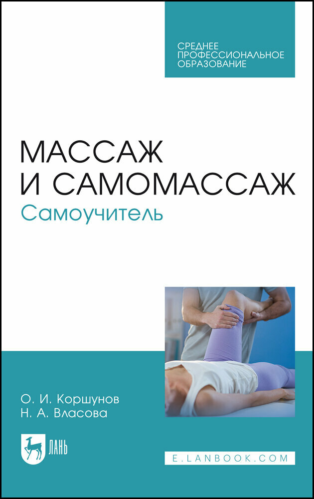 Массаж и самомассаж. Самоучитель