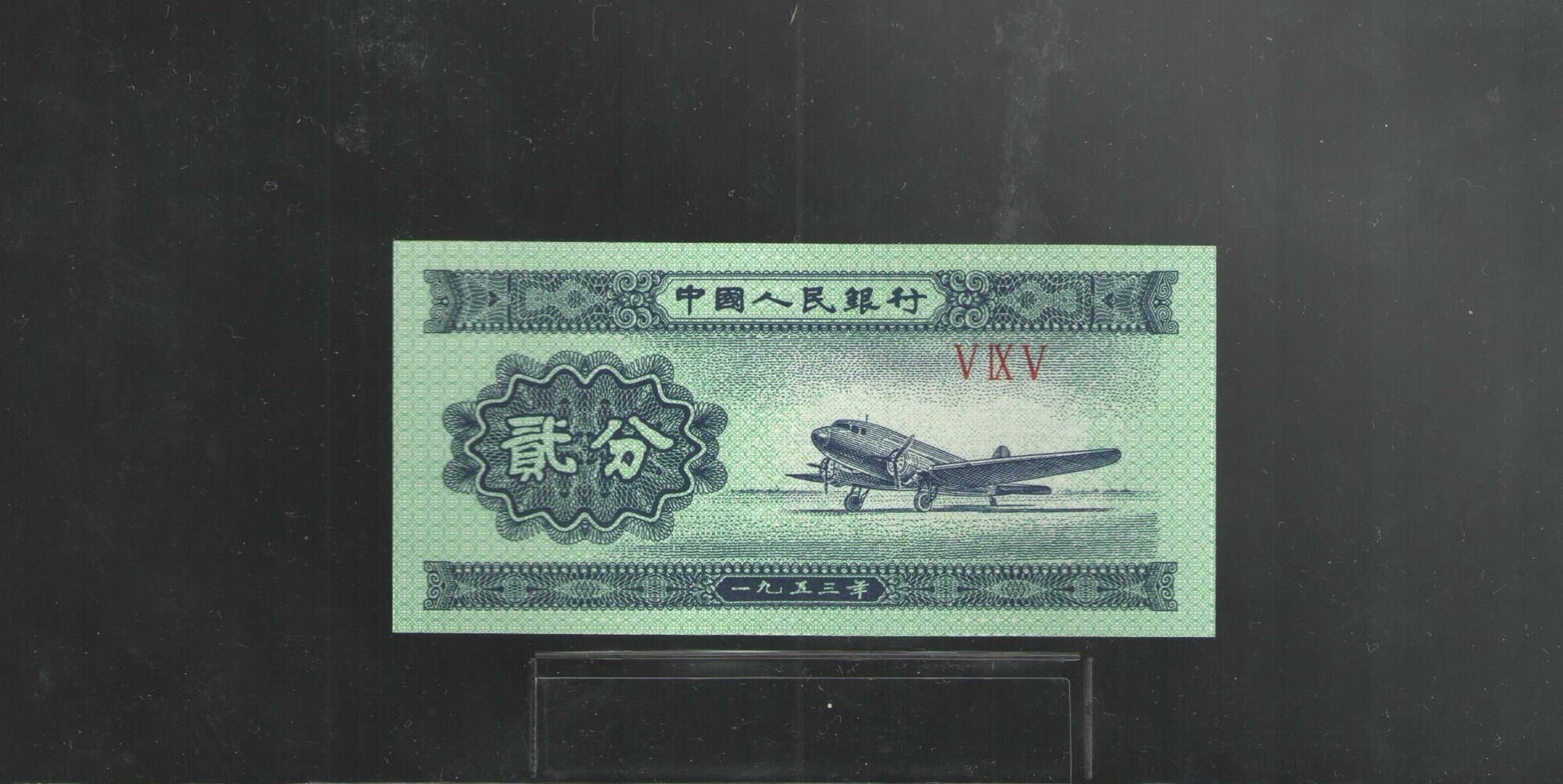 Банкнота Китай 2 фень 1953