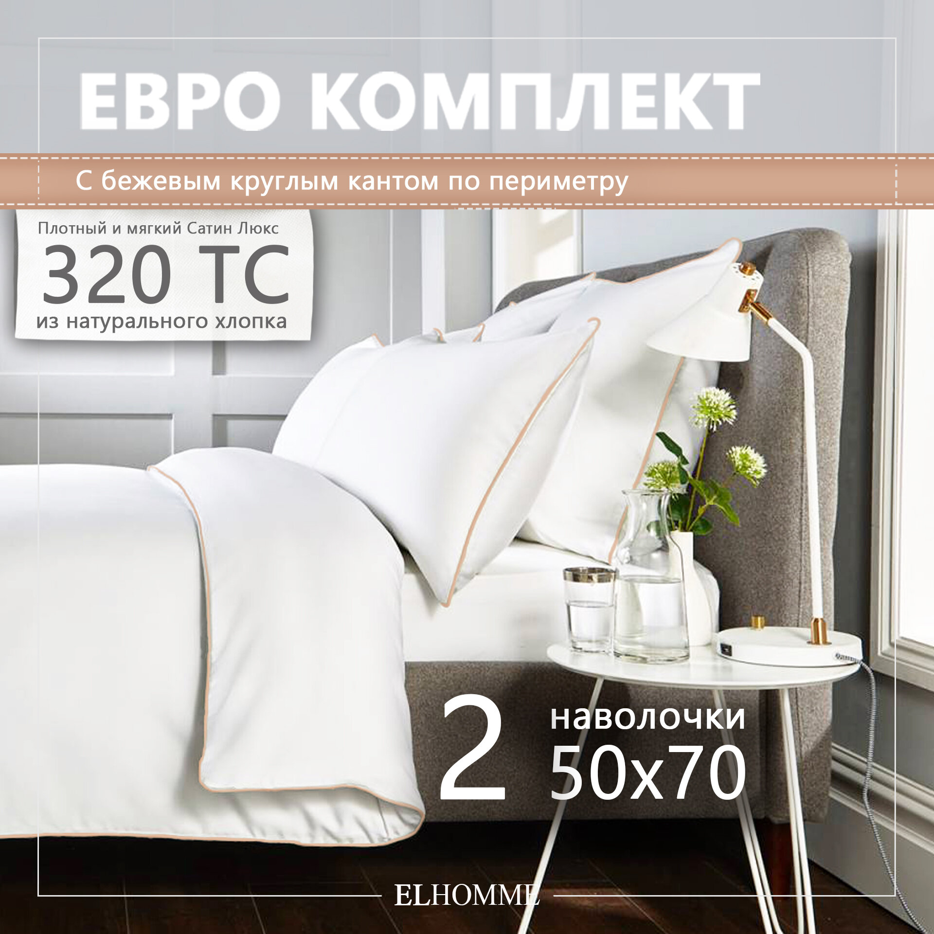 Постельное белье Elhomme Chic Beuge евро с 2мя наволочками 50х70