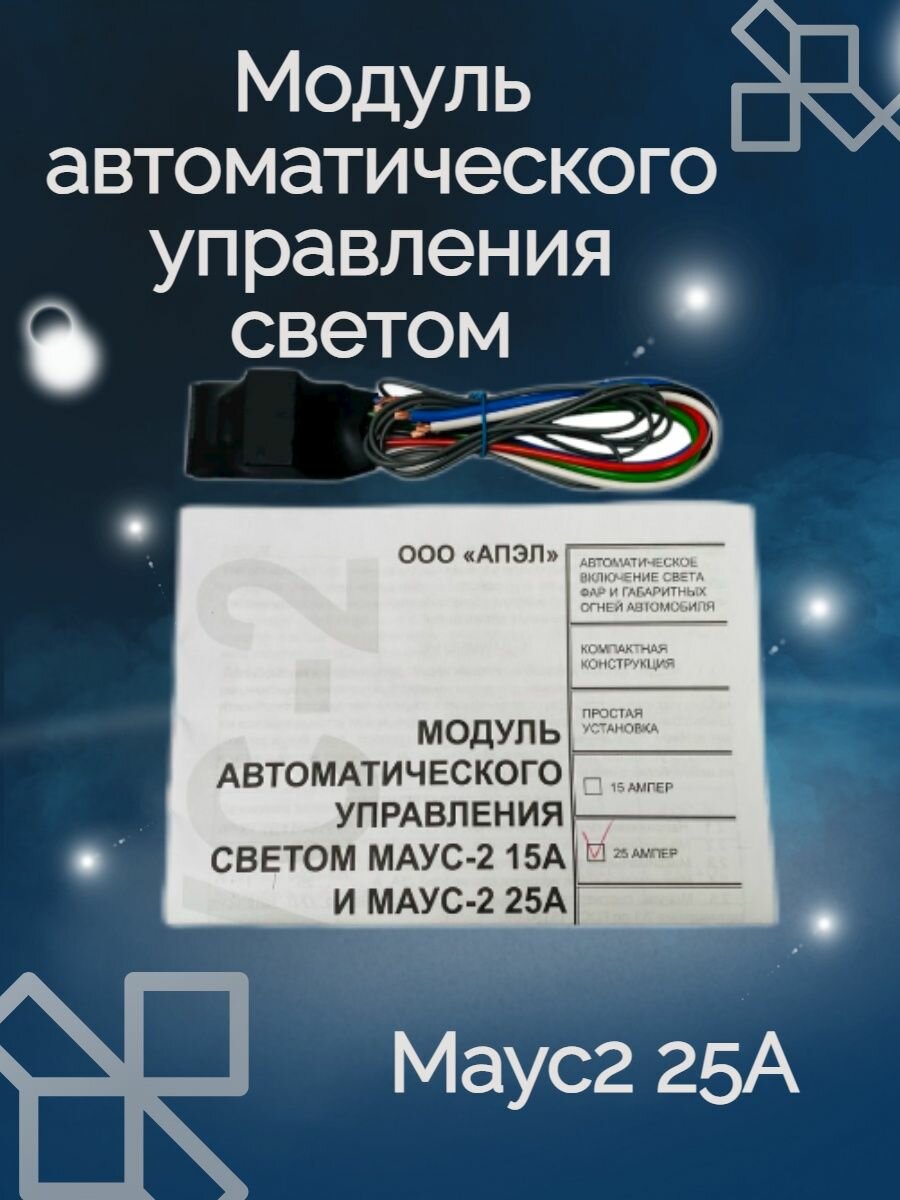 Модуль автоматического управления светом маус2 25А