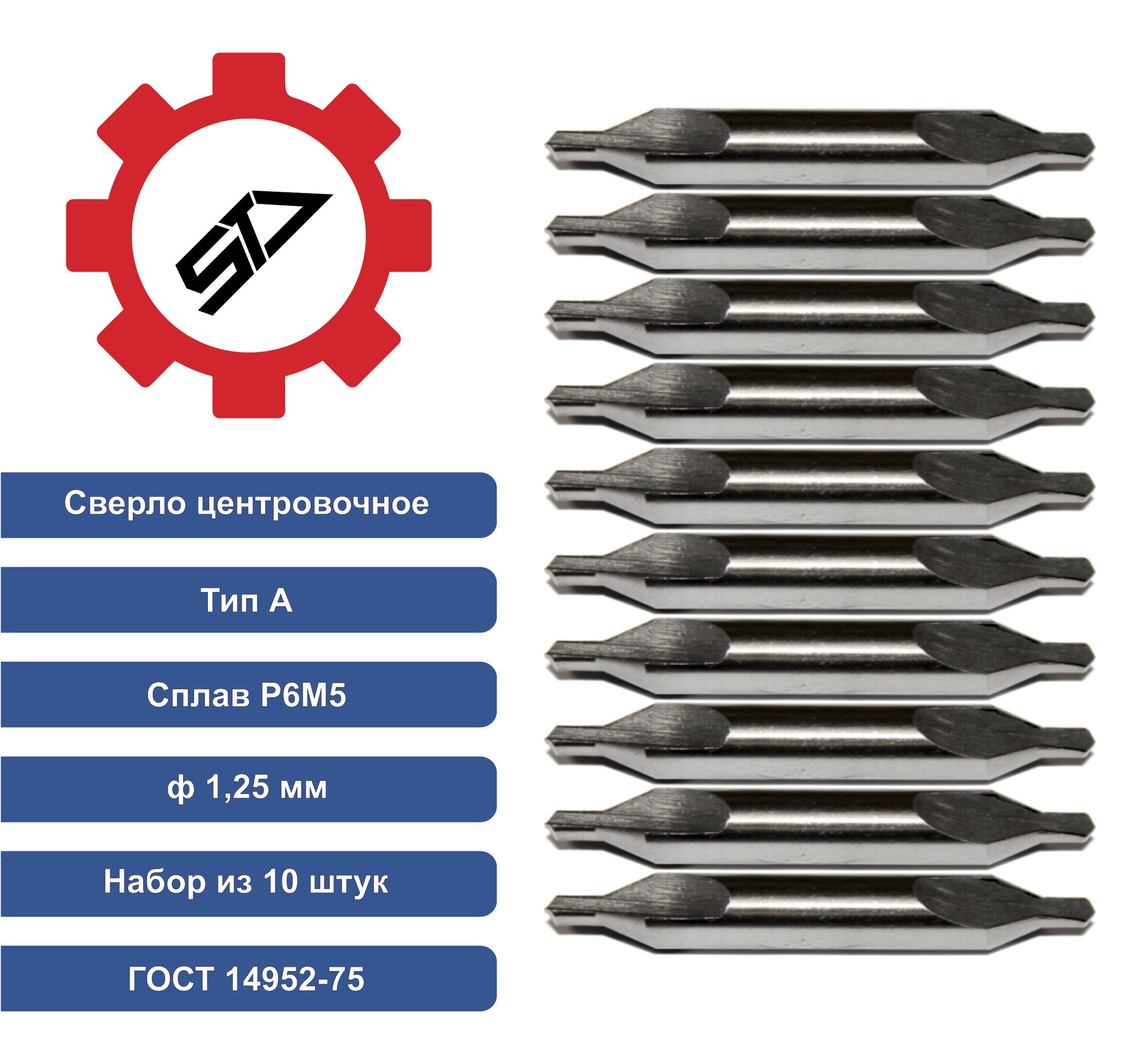 Сверло центровочное по металлу STV, 1,25мм тип А, 10шт в наборе, материал Р6М5 00-00041749
