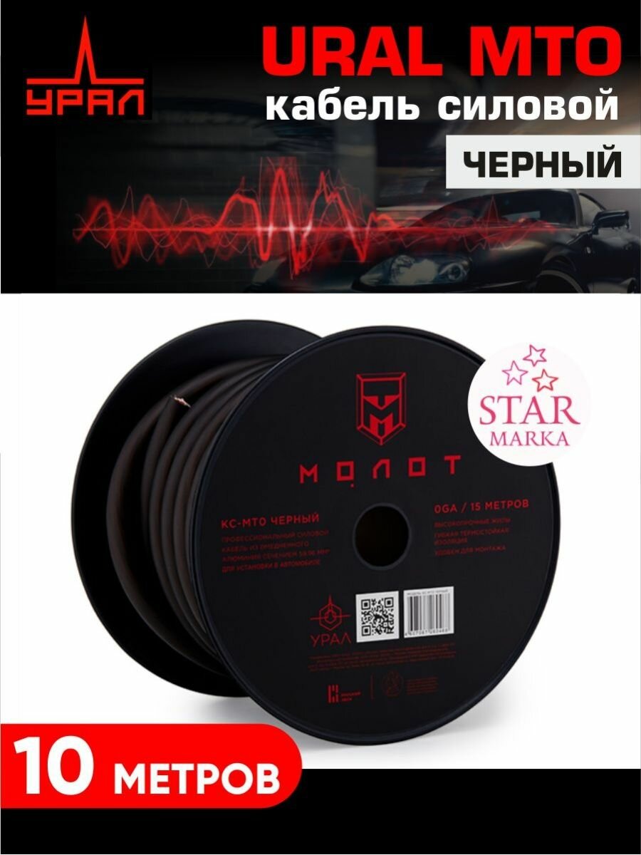 URAL MT0 черный кабель силовой