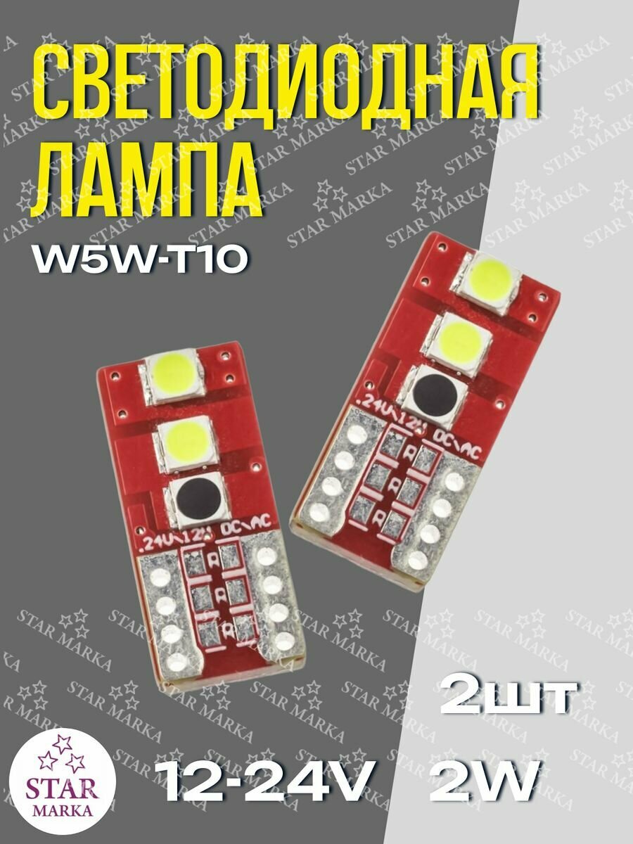 Лампа автомобильная Без цок.12-24v-4SMD-3030 Без поляр.2шт