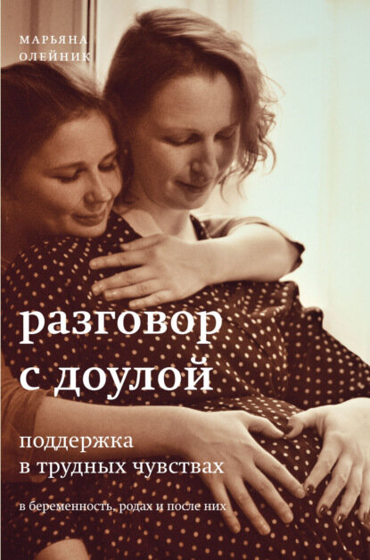 Разговор с доулой. Поддержка в трудных чувствах в беременность, родах и после них [Цифровая книга]