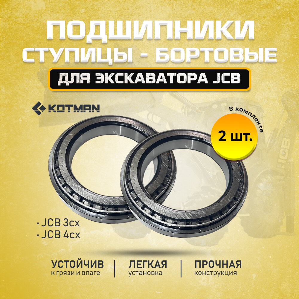 Комплект подшипников ступицы (бортовой) экскаватора JCB ( 2шт.)