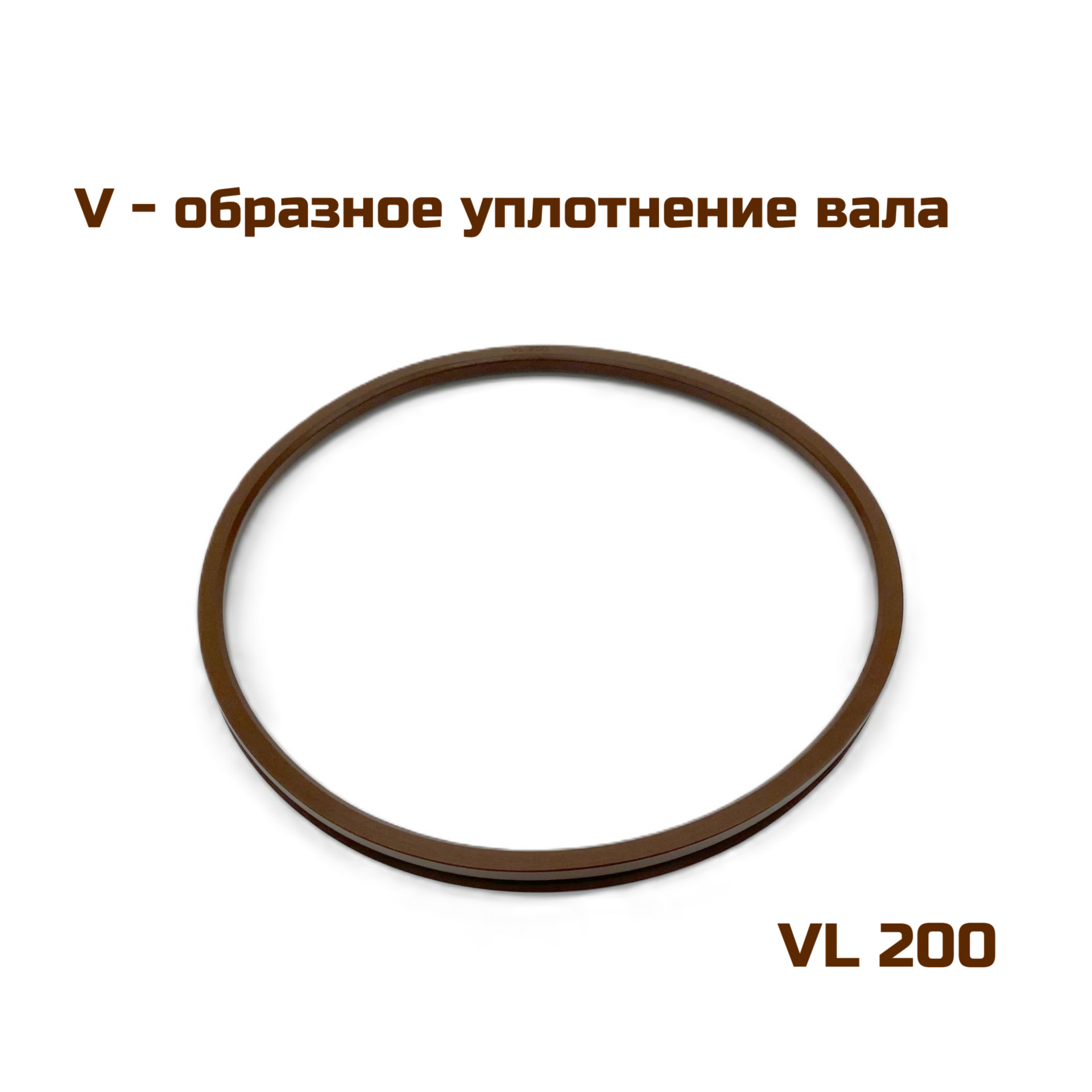 V – образное уплотнение вала, VL 200, FKM (сальник, кольцевое уплотнение)