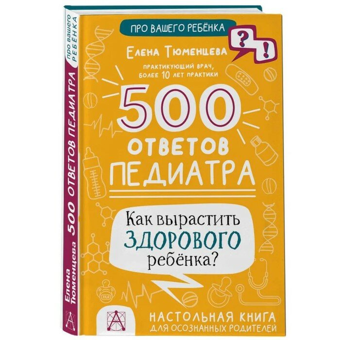 Книга АСТ Про вашего ребенка: вопрос-ответ. 500 ответов педиатра. Как вырастить здорового ребенка? 2023 год, Е. Н. Тюменцева