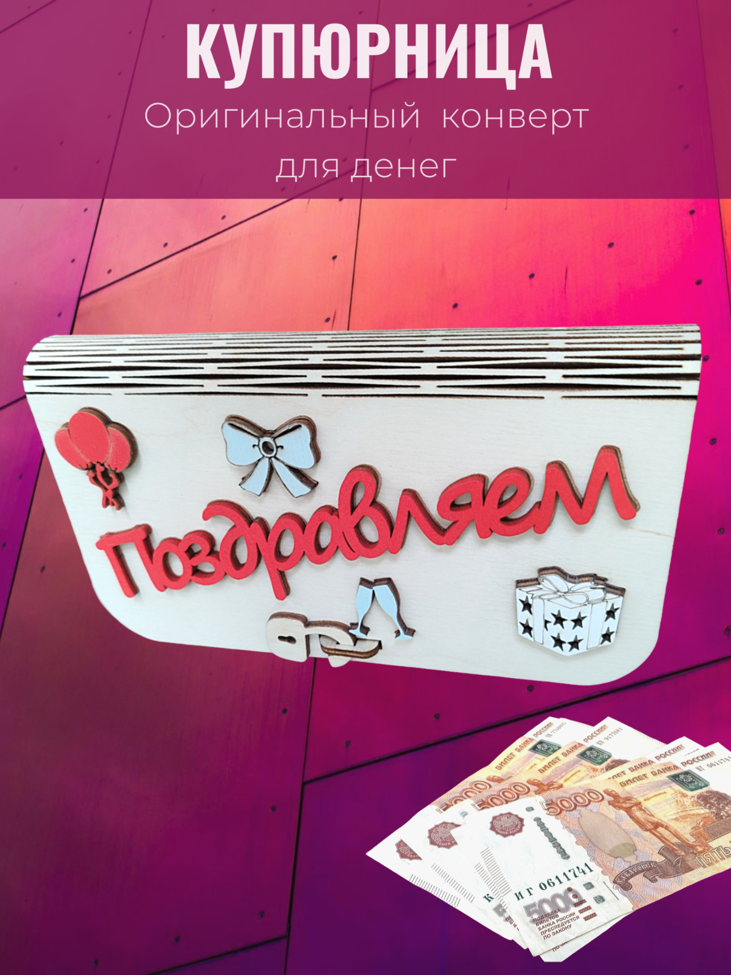 Конверт для денег деревянный, купюрница "Поздравляем"