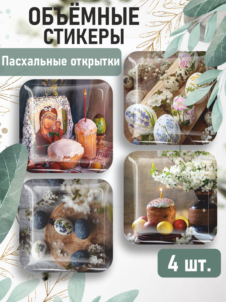 Наклейки на телефон 3D стикеры Пасхальные открытки
