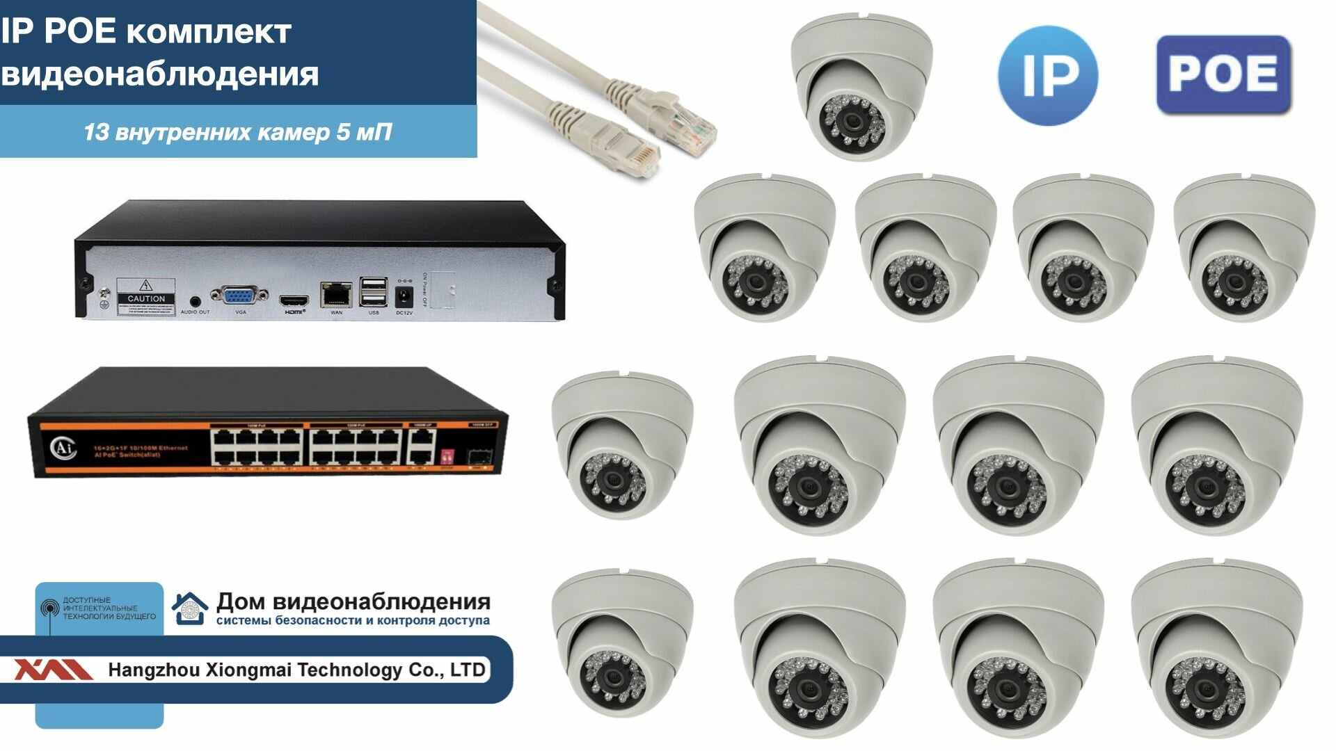 Полный IP POE комплект видеонаблюдения на 13 камер (KIT13IPPOE300W5MP)