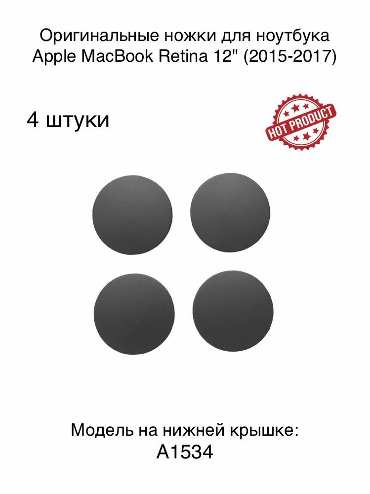 Набор ножек нижней крышки для MacBook Retina 12" A1534 (4 шт) — запасная часть для ремонта ноутбука