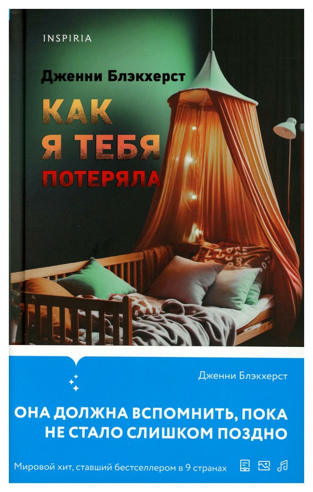 Как я тебя потеряла. Блэкхерст Дж. ЭКСМО