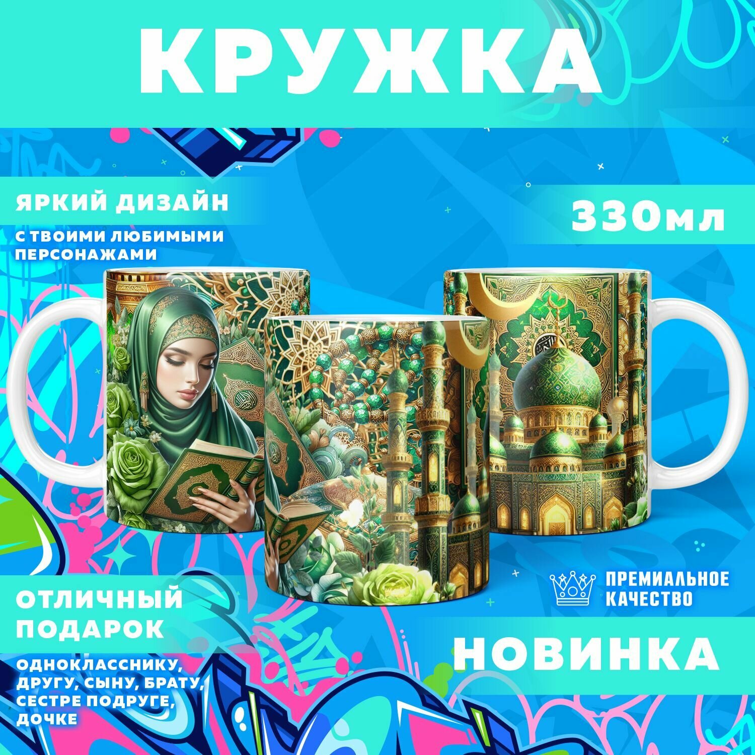 Кружка "Священный месяц Рамадан" PrintMania 330мл
