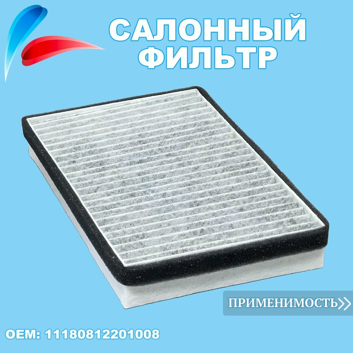 Салонный фильтр угольный для Лада Калина 1 и 2 Гранта фл, Нива 4х4 Легенд Тревел, Датсун он до ми-до, Шевроле, ВАЗ 1117 1118 1119, 2190 2191