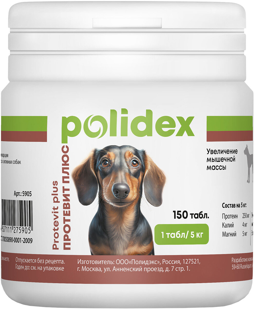 POLIDEX протевит плюс витаминно-минеральный комплекс для собак для роста мышечной массы и повышения выносливости (150 т)
