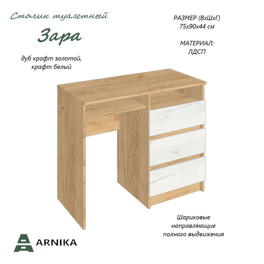Столик туалетный Зара, дуб крафт золотой, крафт белый