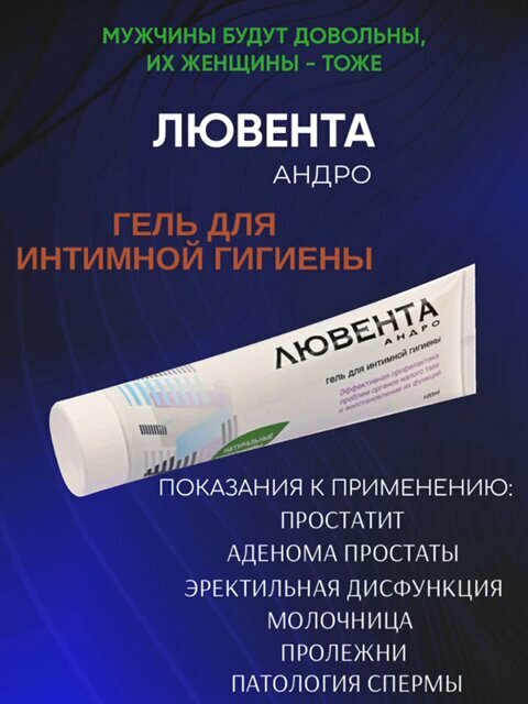 Гель для интимной гигиены лювента андро