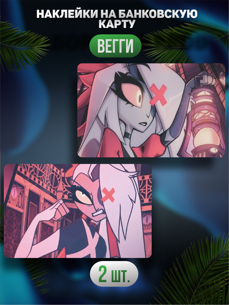 Наклейка Мультфильм Отель Хазбин Vaggie для карты банковской