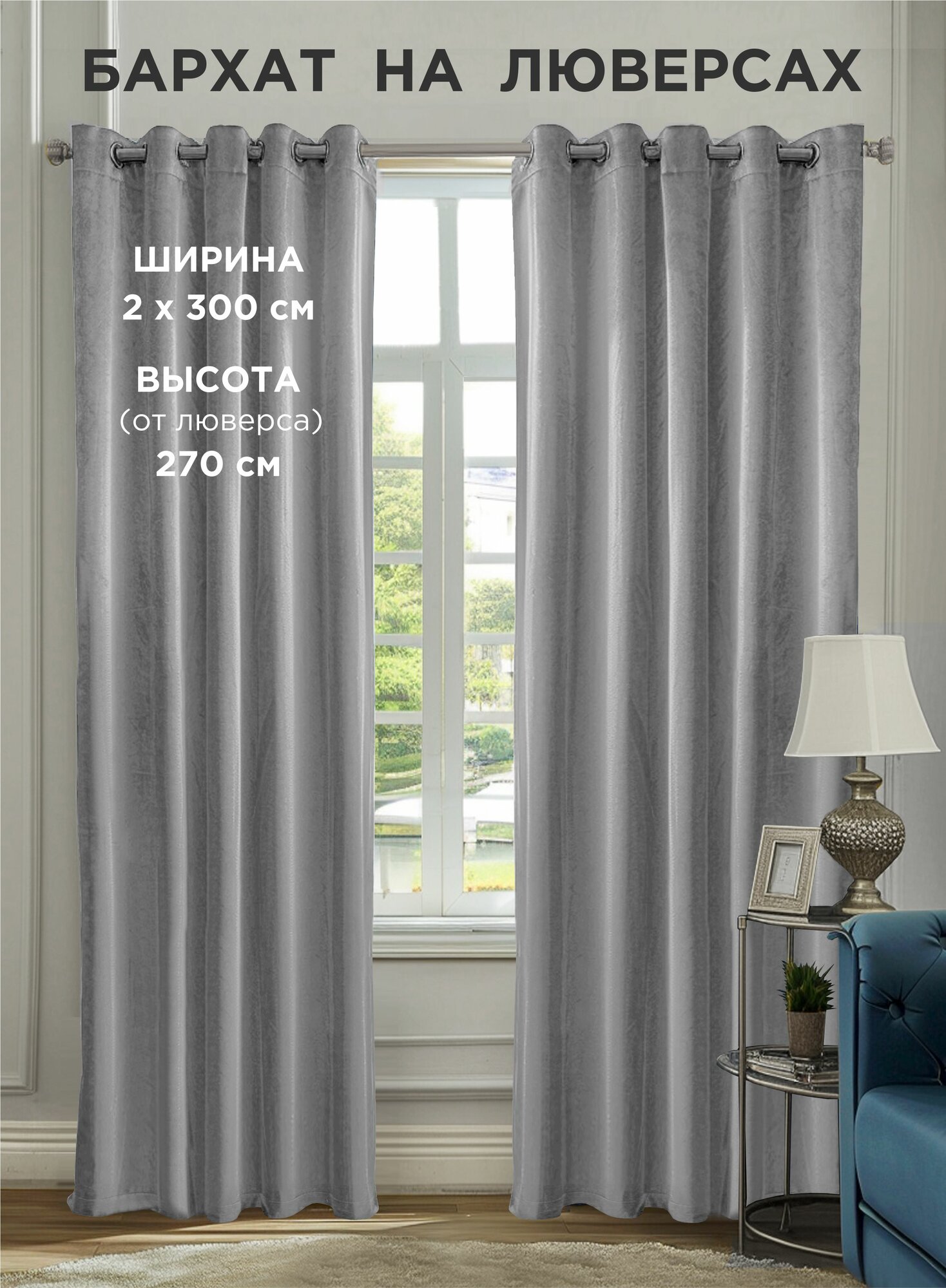 Комплект штор ВсеТканиТут / бархат / на люверсах / светло-серый / 600x270 см (2 шт х 300 см)
