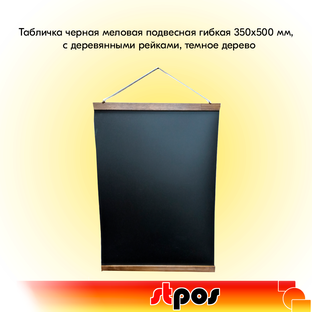 Табличка черная меловая подвесная гибкая 350х500 мм, с деревянными рейками, темное дерево