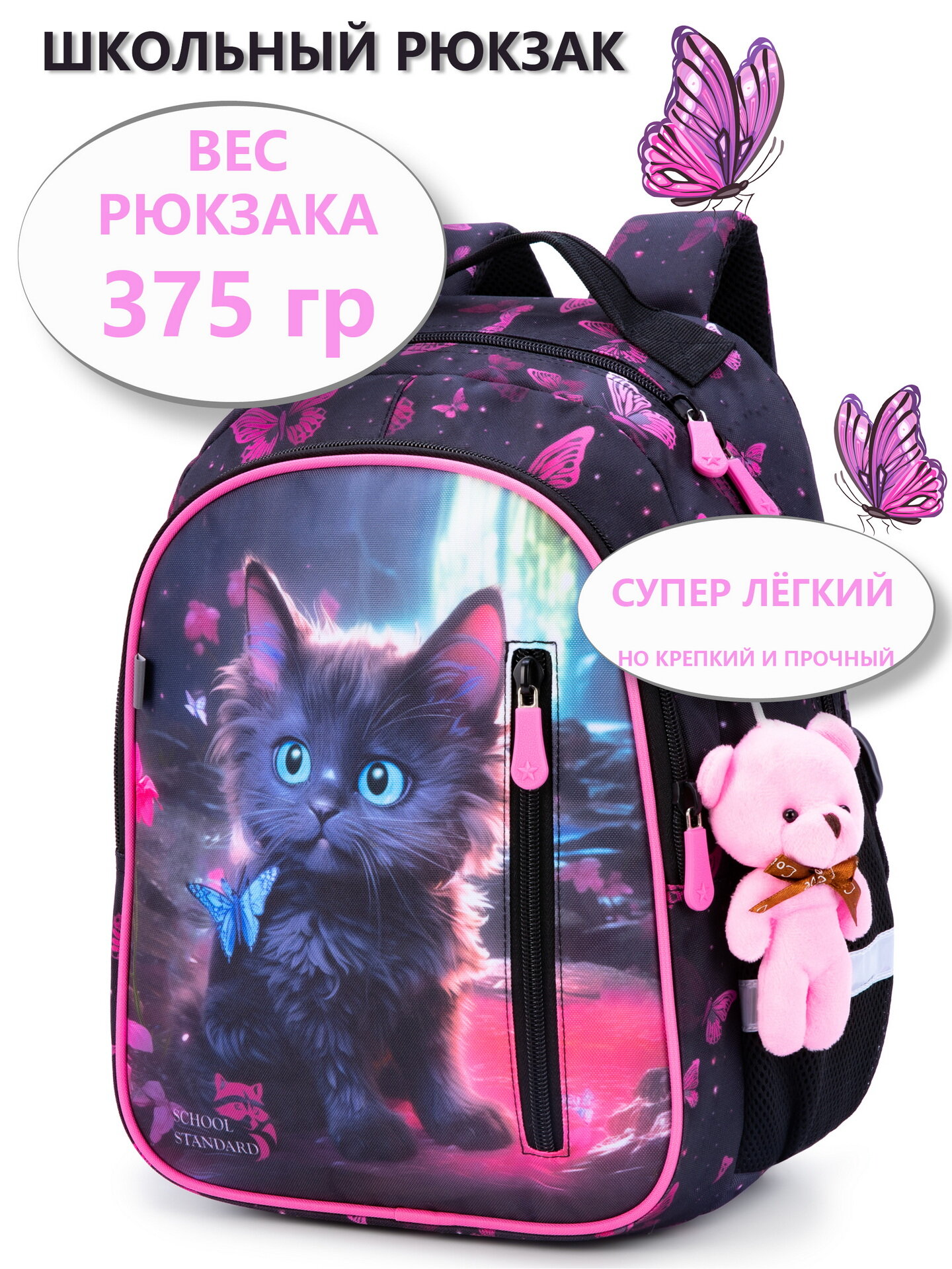 Рюкзак школьный девочки 17л А4 анатомическая спинка+мишка School Standard(Скул Стандарт) — фото 1