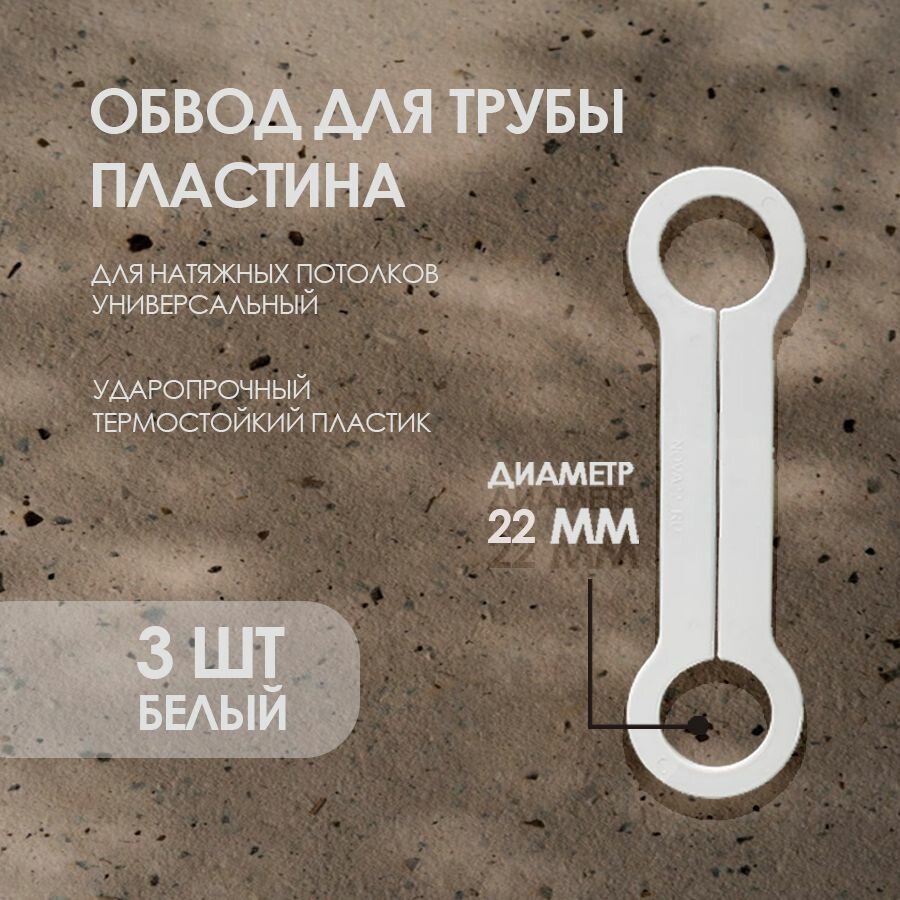 Обвод трубы внутренний 22 мм, обвод трубы потолочный 3 шт.