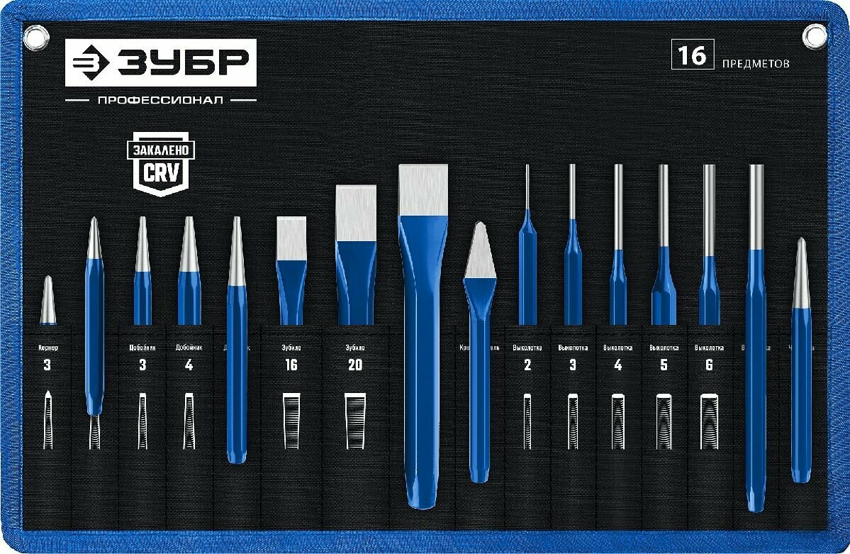 Набор зубил и кернеров ЗУБР Профессионал 16 предметов хромованадиевая сталь шестигранный профиль закалка 50 HRC