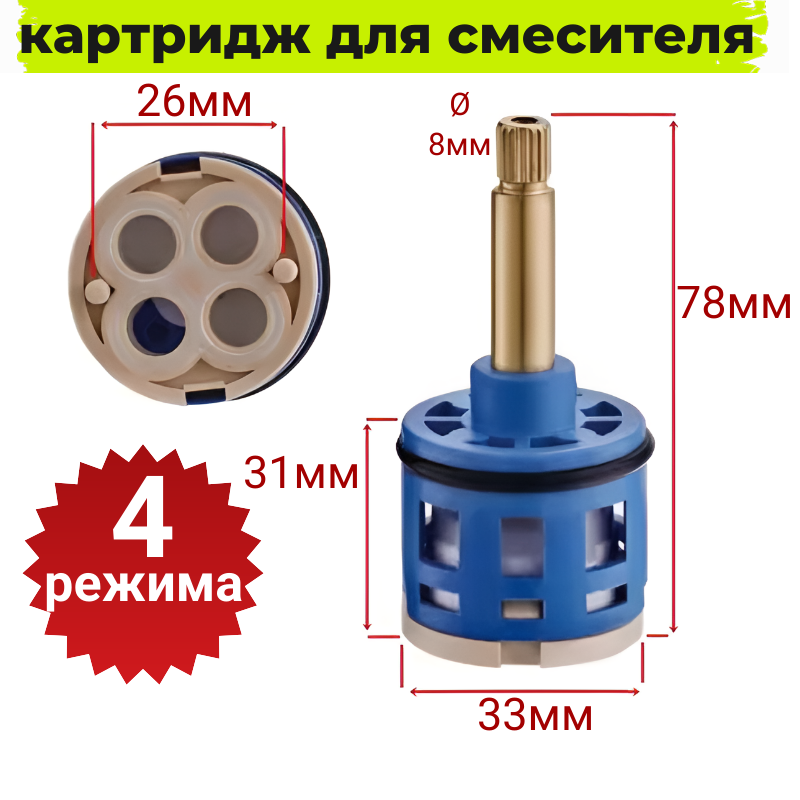 Картридж для смесителя душевой кабины 4 режима