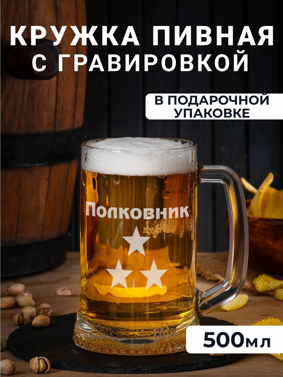 Пивная кружка с гравировкой "Полковник"