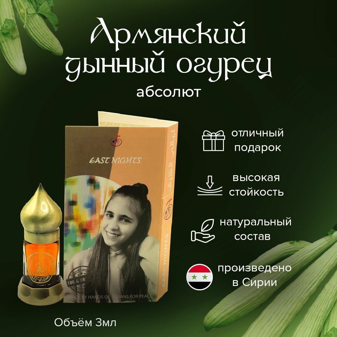 Армянский дынный огурец арабские духи-масло 3мл