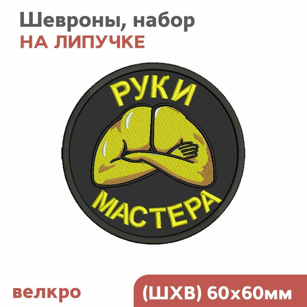 Шеврон на липучке, нашивка на одежду для взрослых "Рукожоп - Золотые руки мастера", 60х60 мм, Фабрика Вышивки