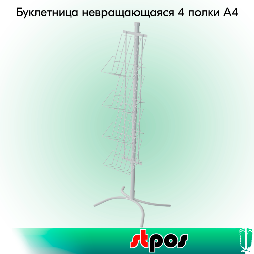 Набор Буклетница невращающаяся с дисплеем 4 полки А4, опора Х-образная, RAL9016, Белый