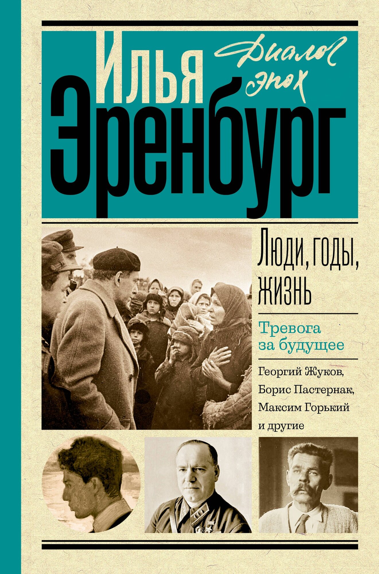 Люди, годы, жизнь. Тревога за будущее: книги четвертая и пятая