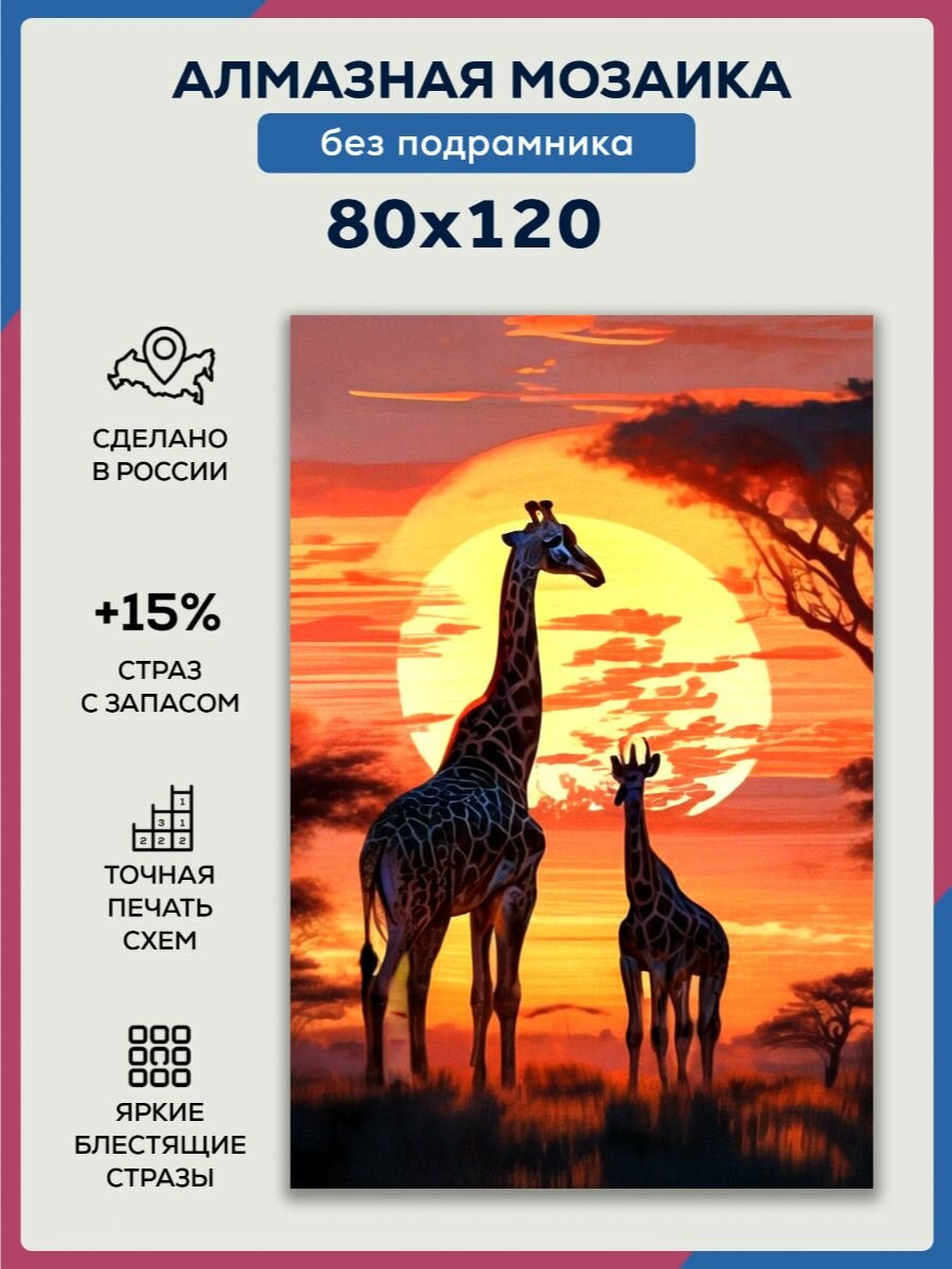 Алмазная мозаика 80x120 Жирафы в Африке без подрамника