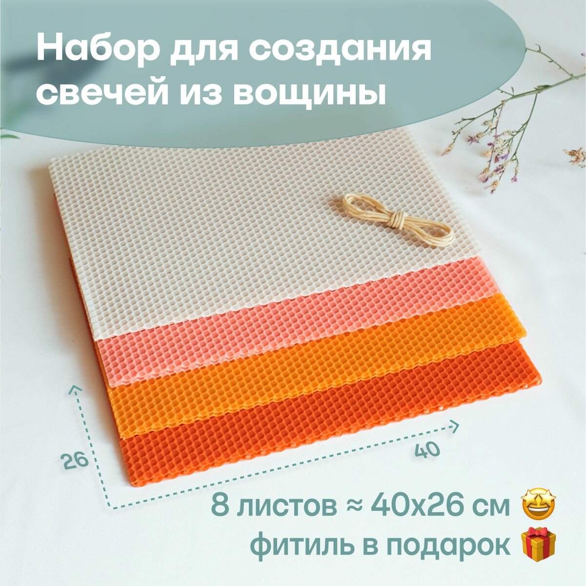 Вощина для свечей цветная медовая, Большой размер, Фитиль, Подробная инструкция, 8 листов 40х26 см, Набор для творчества, Цветные восковые листы