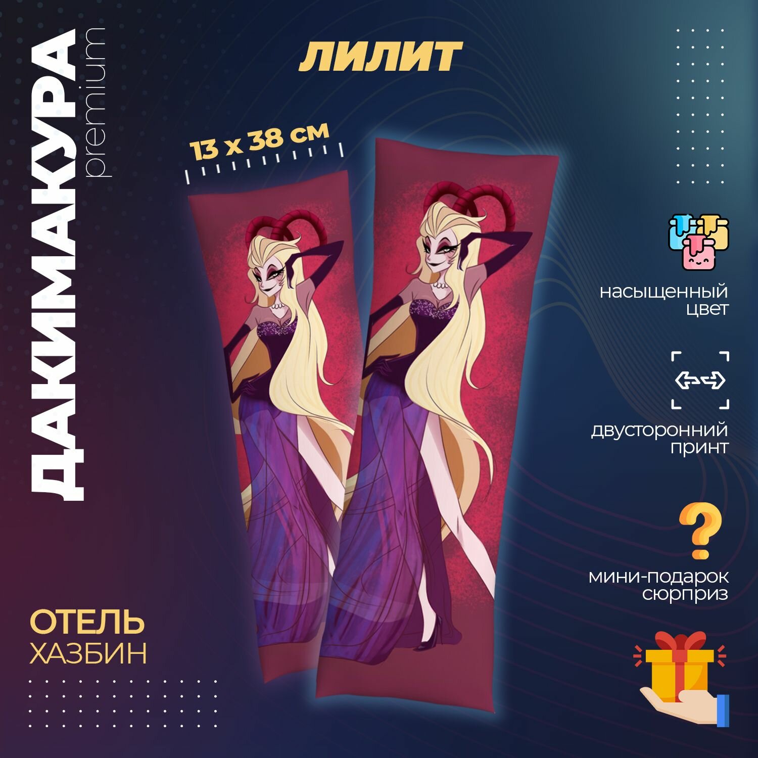 Подушка Дакимакура аниме - Отель Хазбин Лилит (Hazbin Hotel)