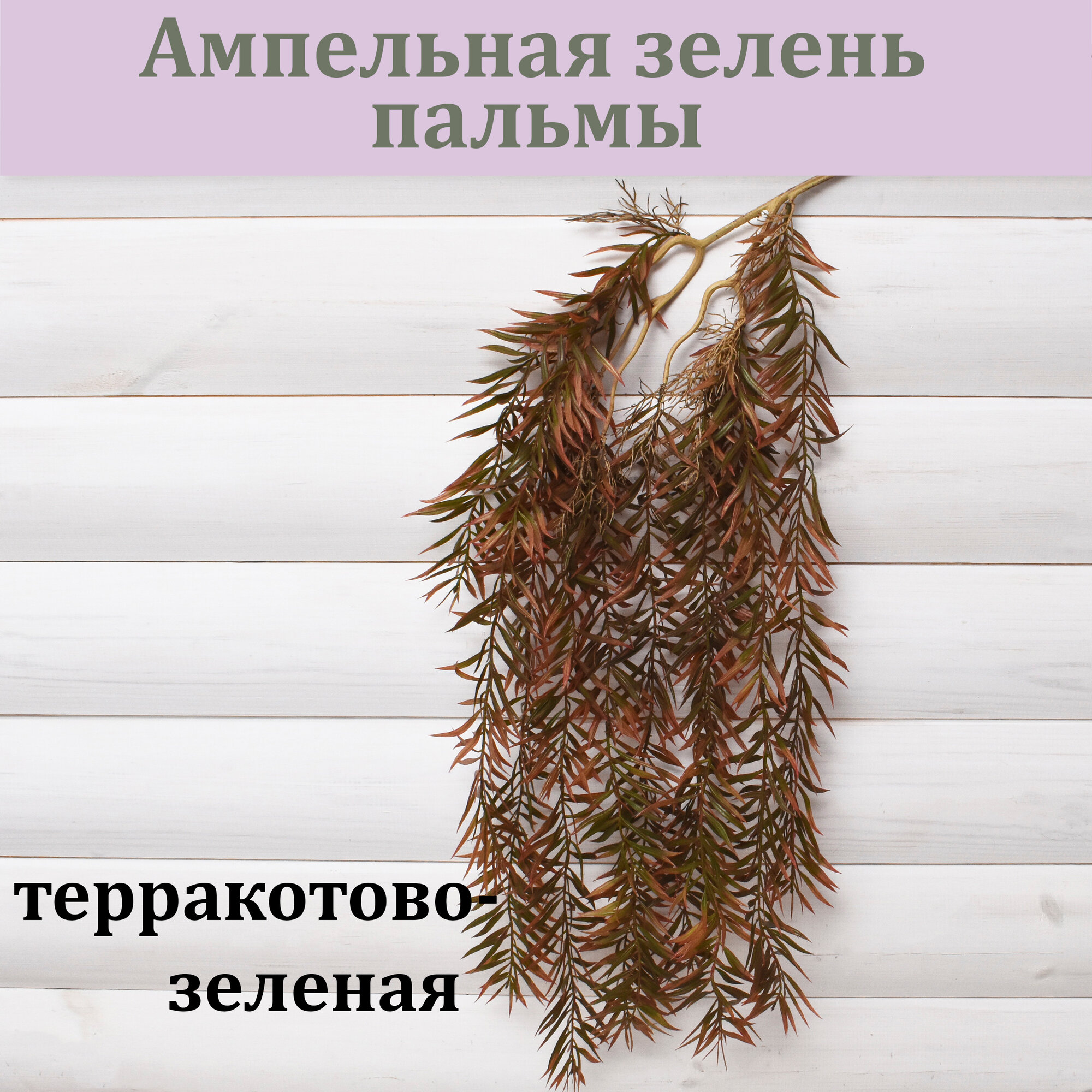 Ампельная зелень пальмы (Терракотово-зеленая) /Реалистичное искусственное растение